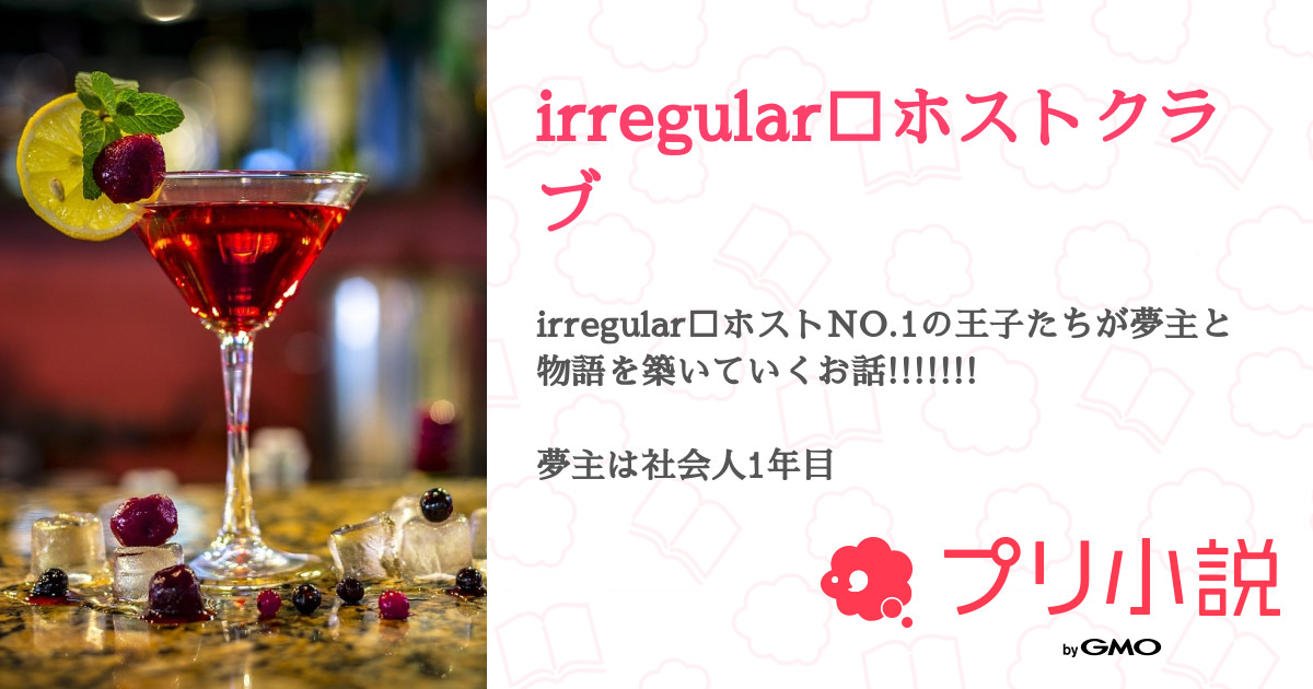 第2話：仕事帰りが（irregular🍸ホストクラブ）｜無料スマホ夢小説ならプリ小説 byGMO